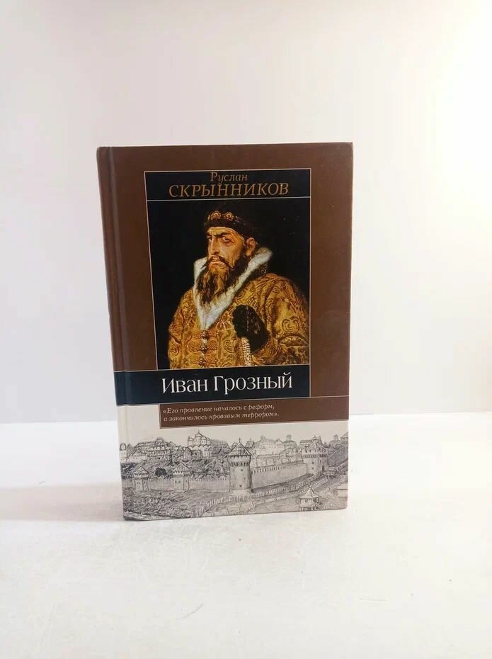 Иван Грозный