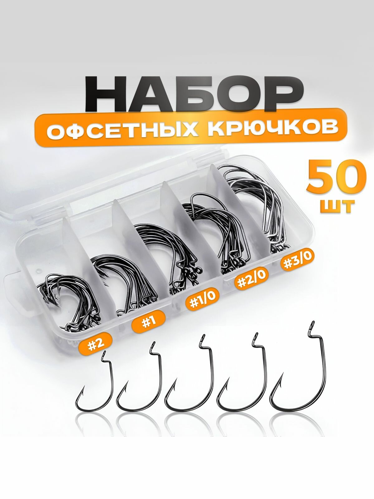 Офсетные крючки (50шт.) набор в пластиковом органайзере. Набор крючков для рыбалки на джиг. Размеры №2, №1, №1/0, №2/0, №3,0