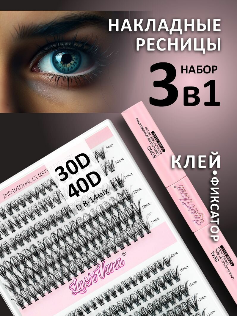 Накладные ресницы Пучки 30D-40D Набор 3в1