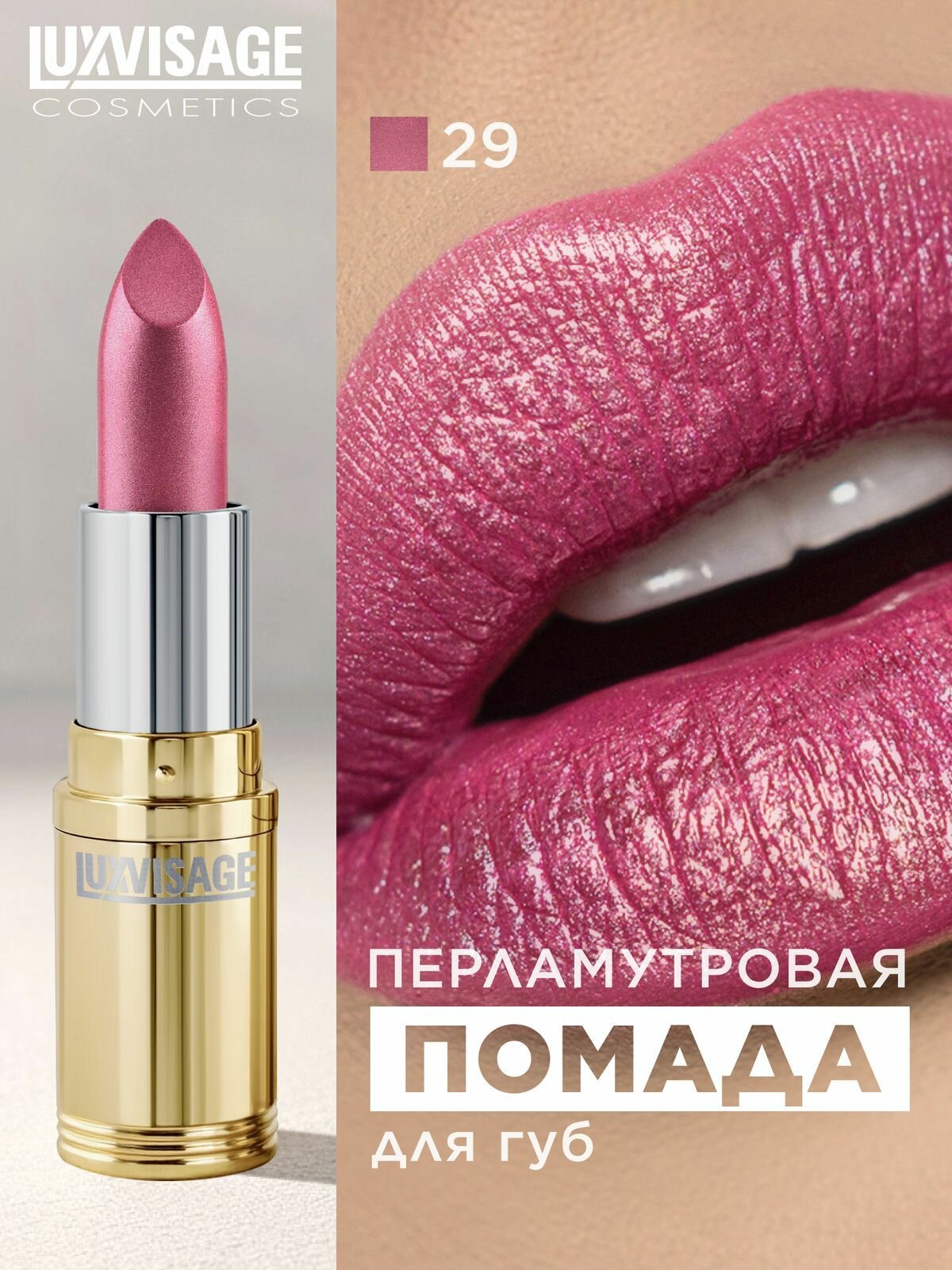 LUXVISAGE Губная помада, тон 29