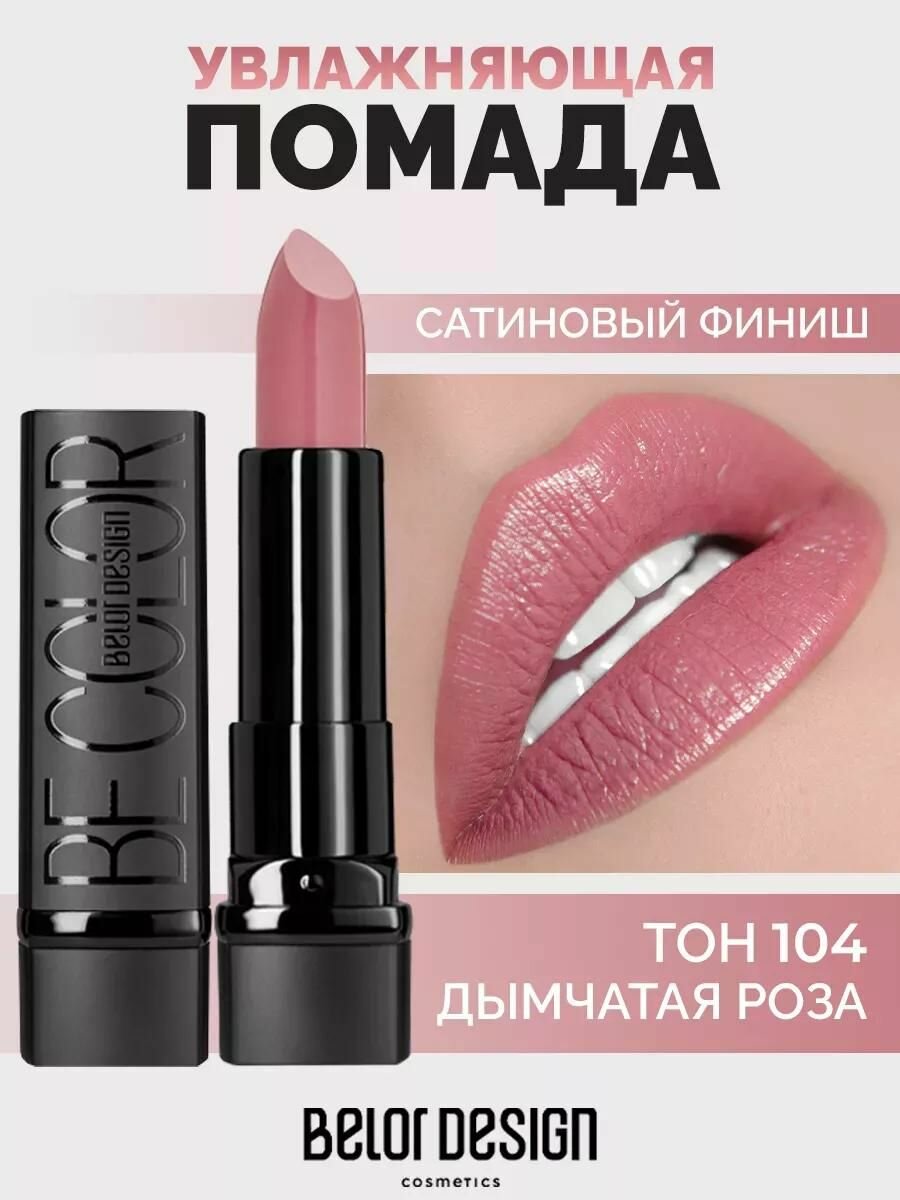 BELOR DESIGN Помада для губ BE COLOR тон 104 Дымчатая роза