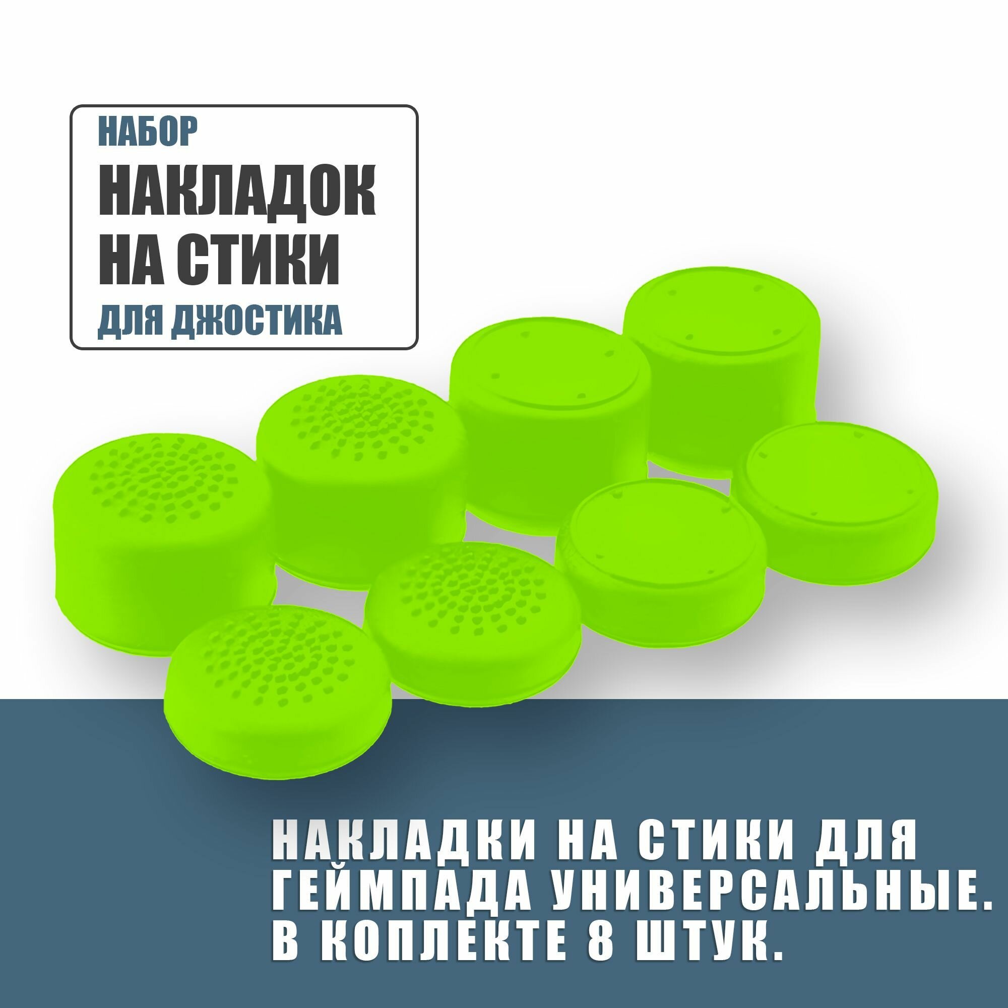 Накладки на стики для геймпада универсальные для PS4, PS5, XBOX One,360, series X, Switch Pro, 8 шт, зеленый.