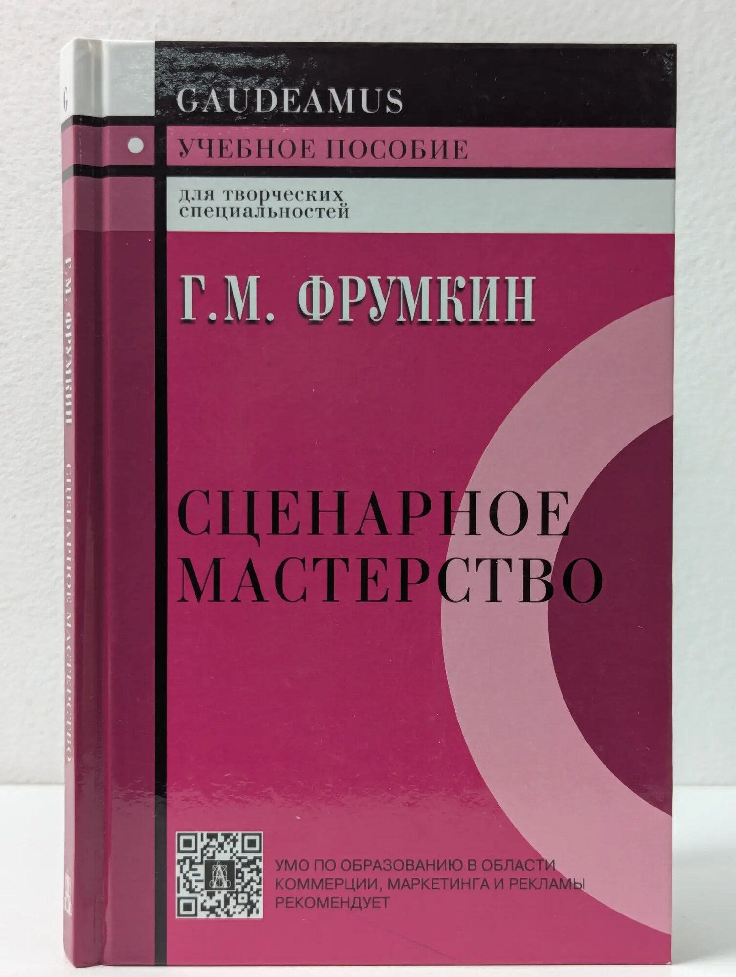 Gaudeamus. Сценарное мастерство. Кино-телевидение-реклама Фрумкин Григорий Моисеевич 2015