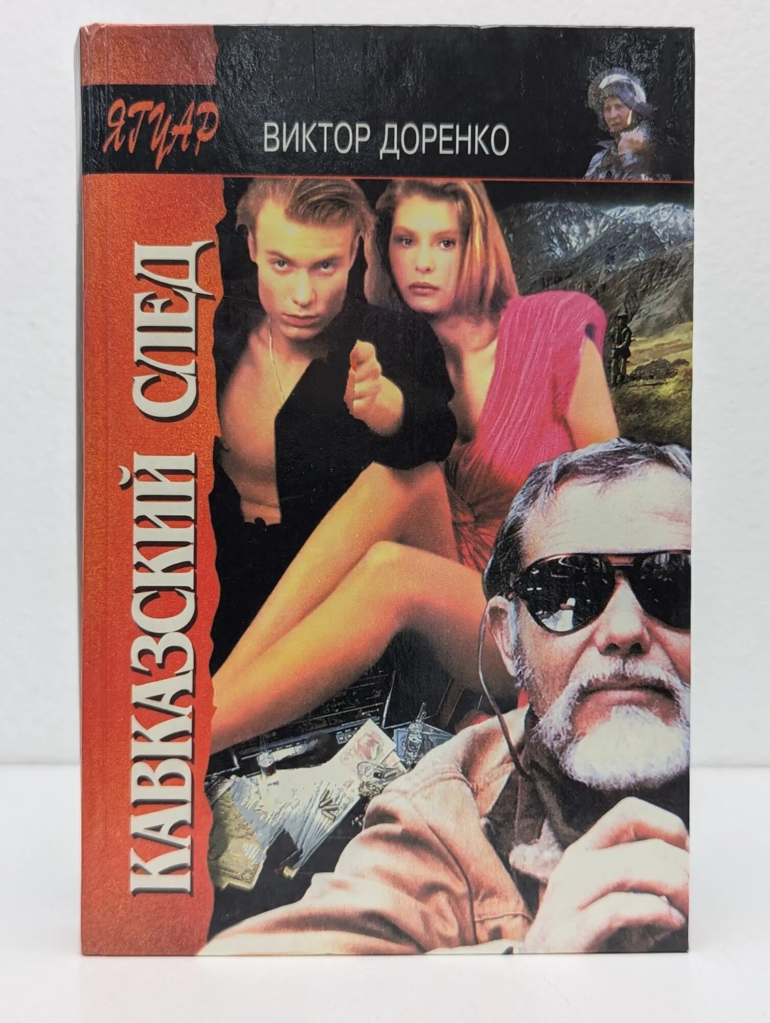 Кавказский след Доренко Виктор Петрович 1995