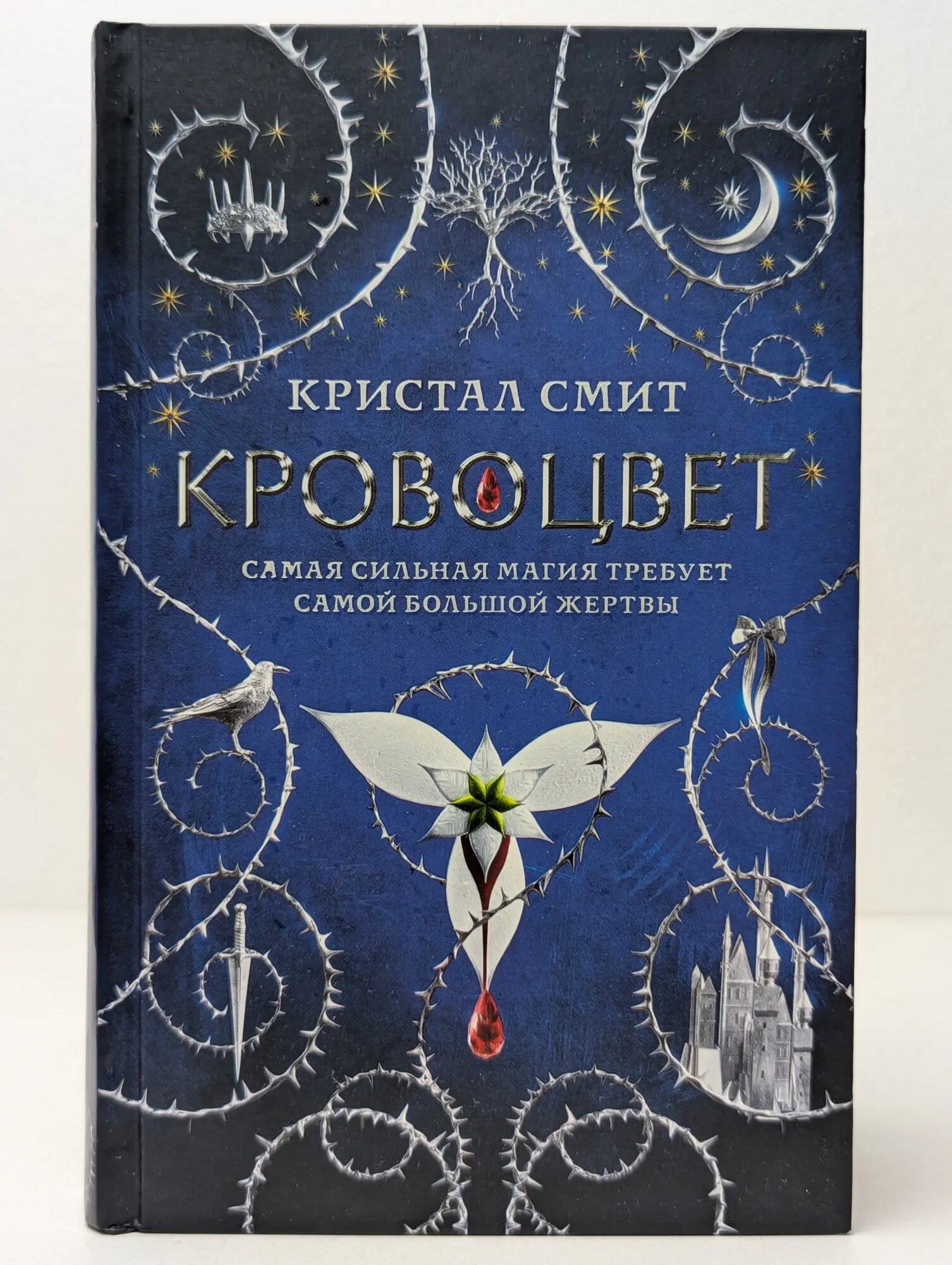 Mainstream. Фэнтези. Кровоцвет Смит Кристал 2020