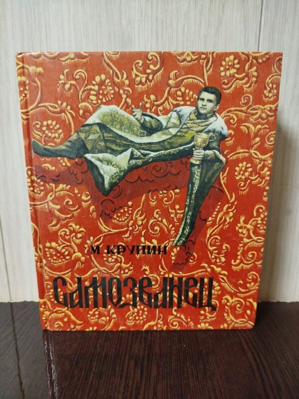 Крупин М. В. Самозванец