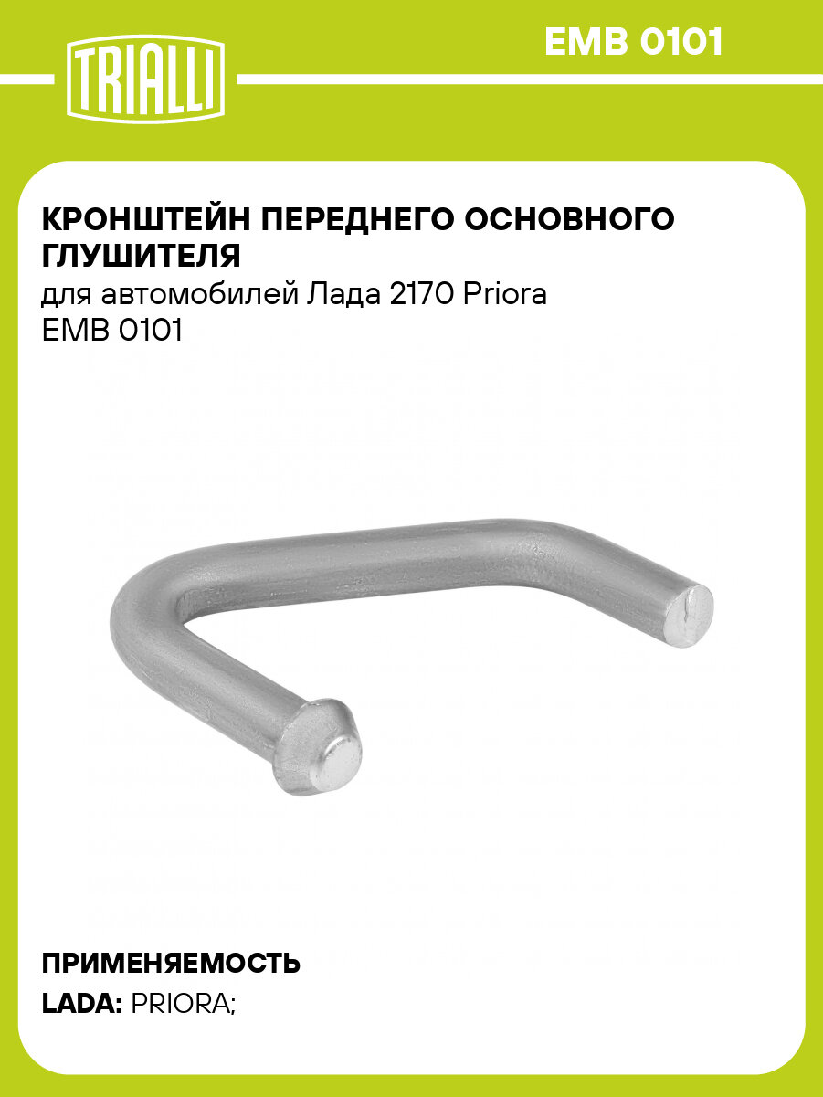 Кронштейн переднего основного глушителя для автомобилей Лада 2170 Priora EMB 0101 TRIALLI