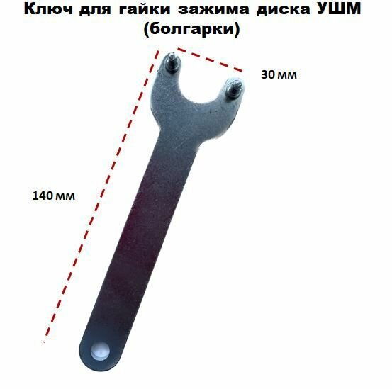 Ключ для гайки зажима диска УШМ (болгарки)