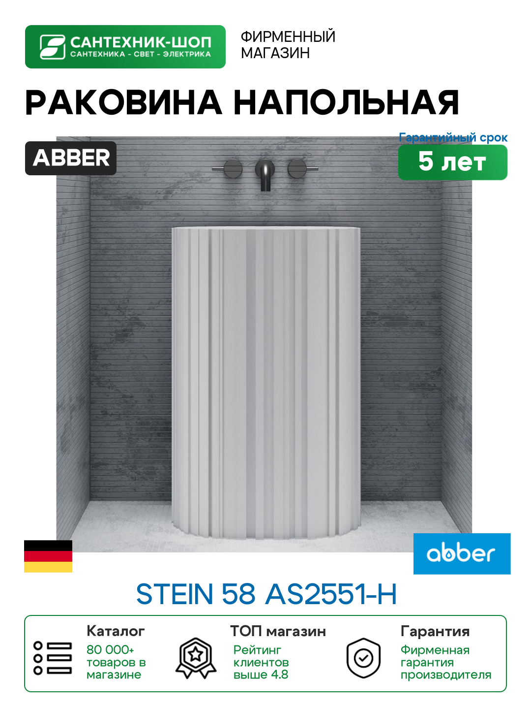 Раковина Abber Stein 58 AS2551-H Белая матовая искусственный камень (литьевой мрамор) напольный