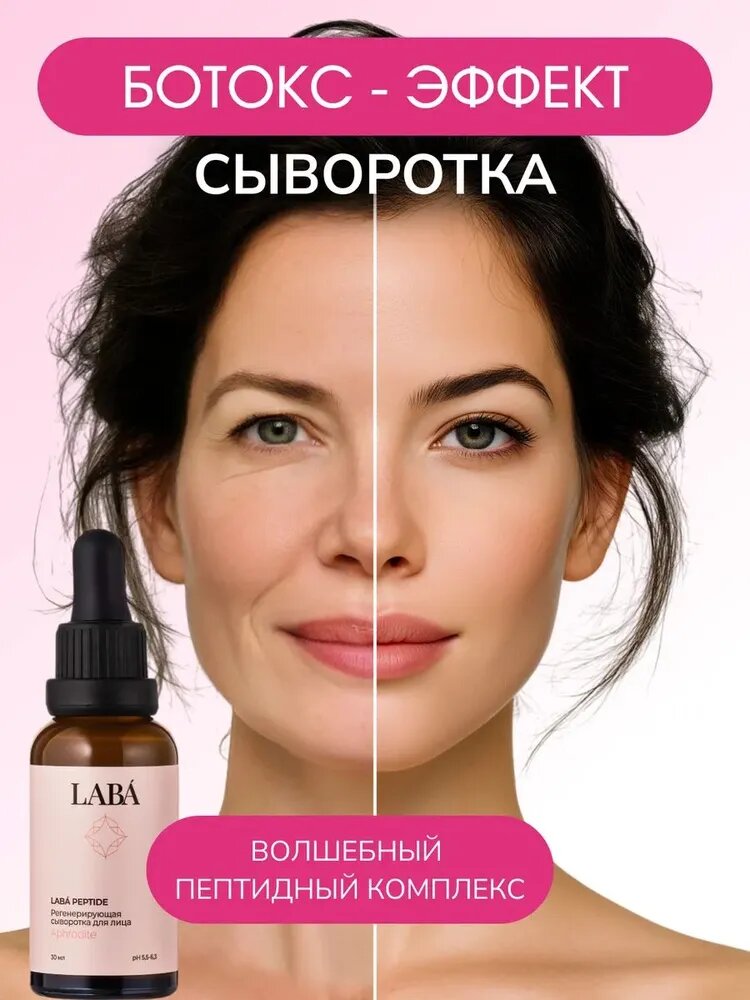 LABA Cыворотка для лица антивозрастная с пептидами