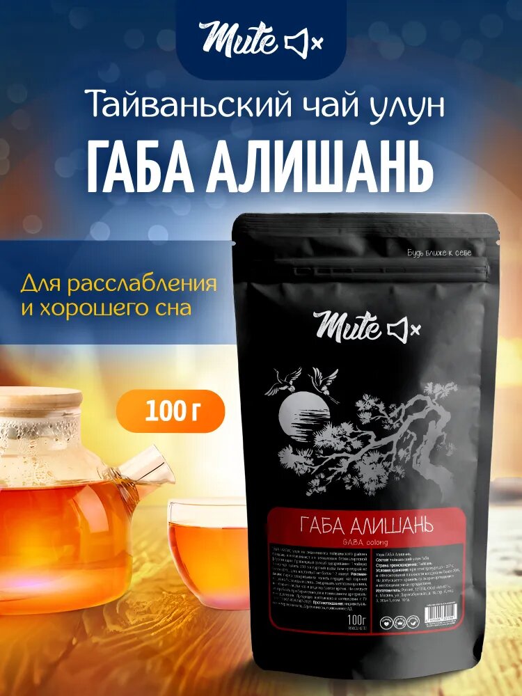Улун габа Алишань, 100 г. MUTE гамк Настоящий Китайский Красный Чай