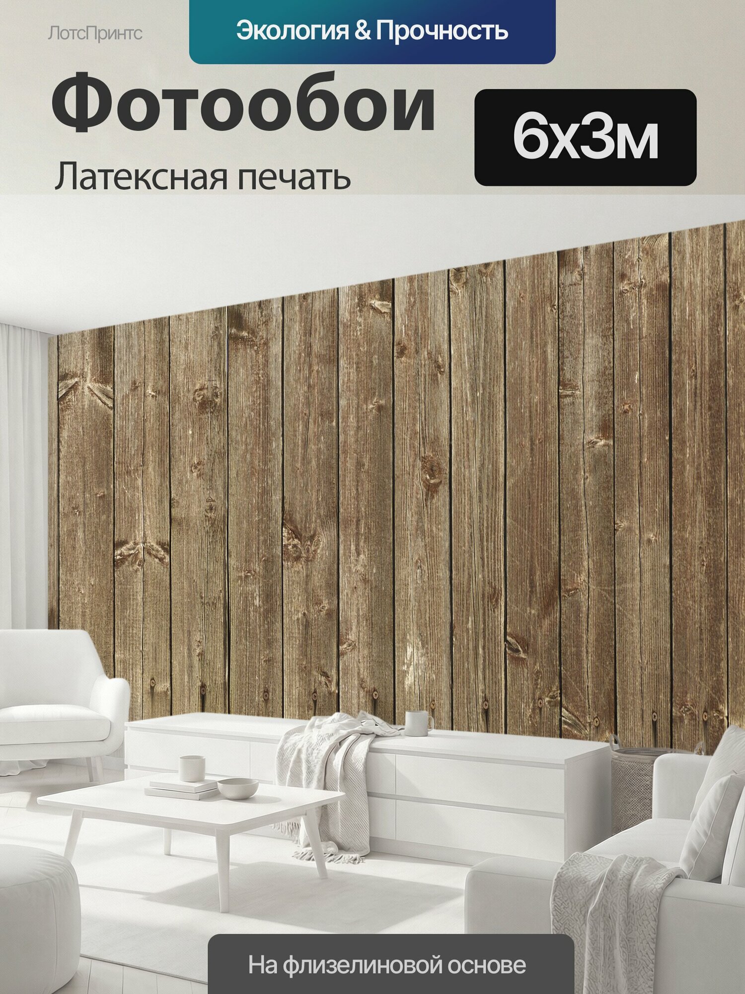 Фотообои моющиеся ударопрочные "Древесина, доски, деревянная стена" 600x300 см. латексная печать