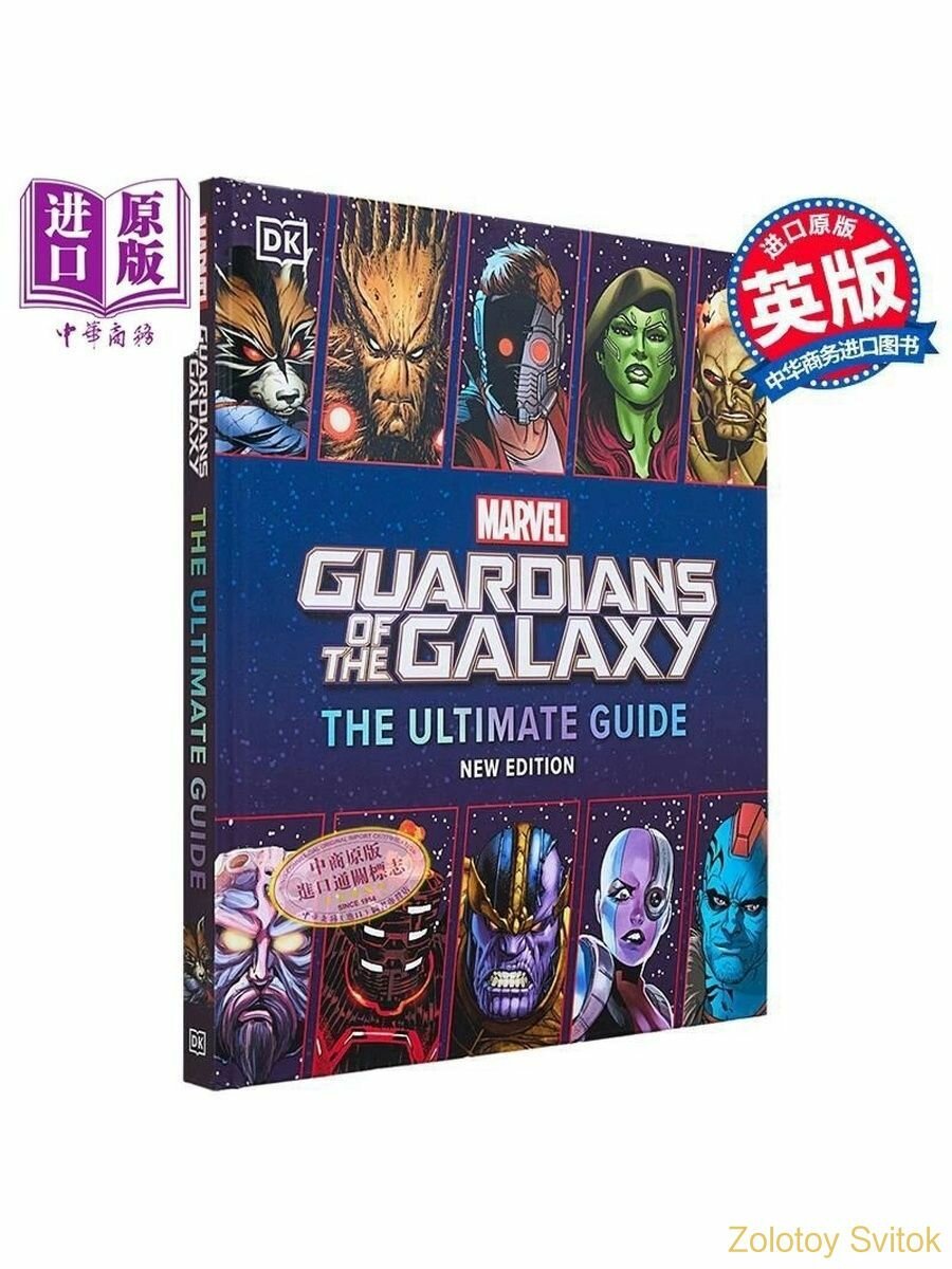 Marvel Guardians of the Galaxy the Ultimate Guide New Edition. Английский оригинал.