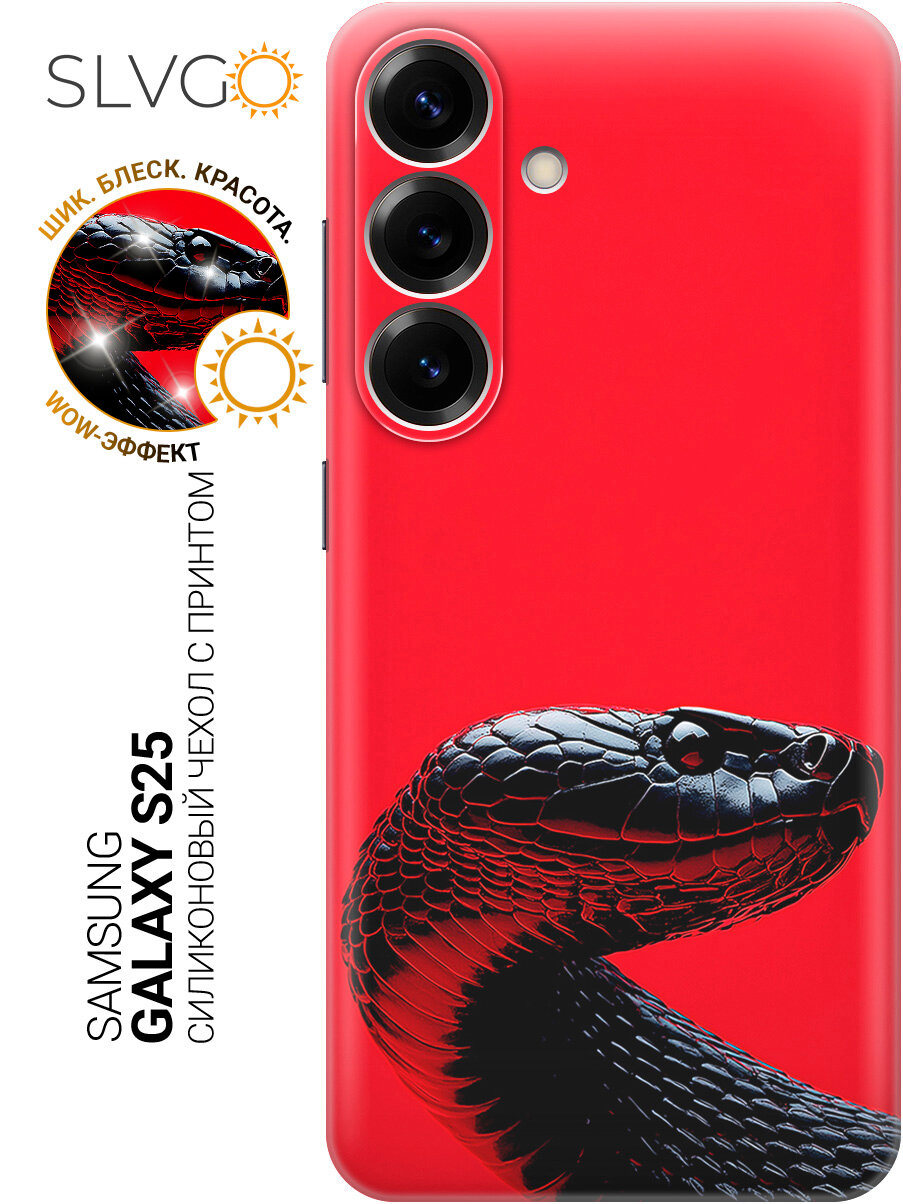 Силиконовый чехол на Samsung Galaxy S25 с принтом Танец чёрной змеи, trn
