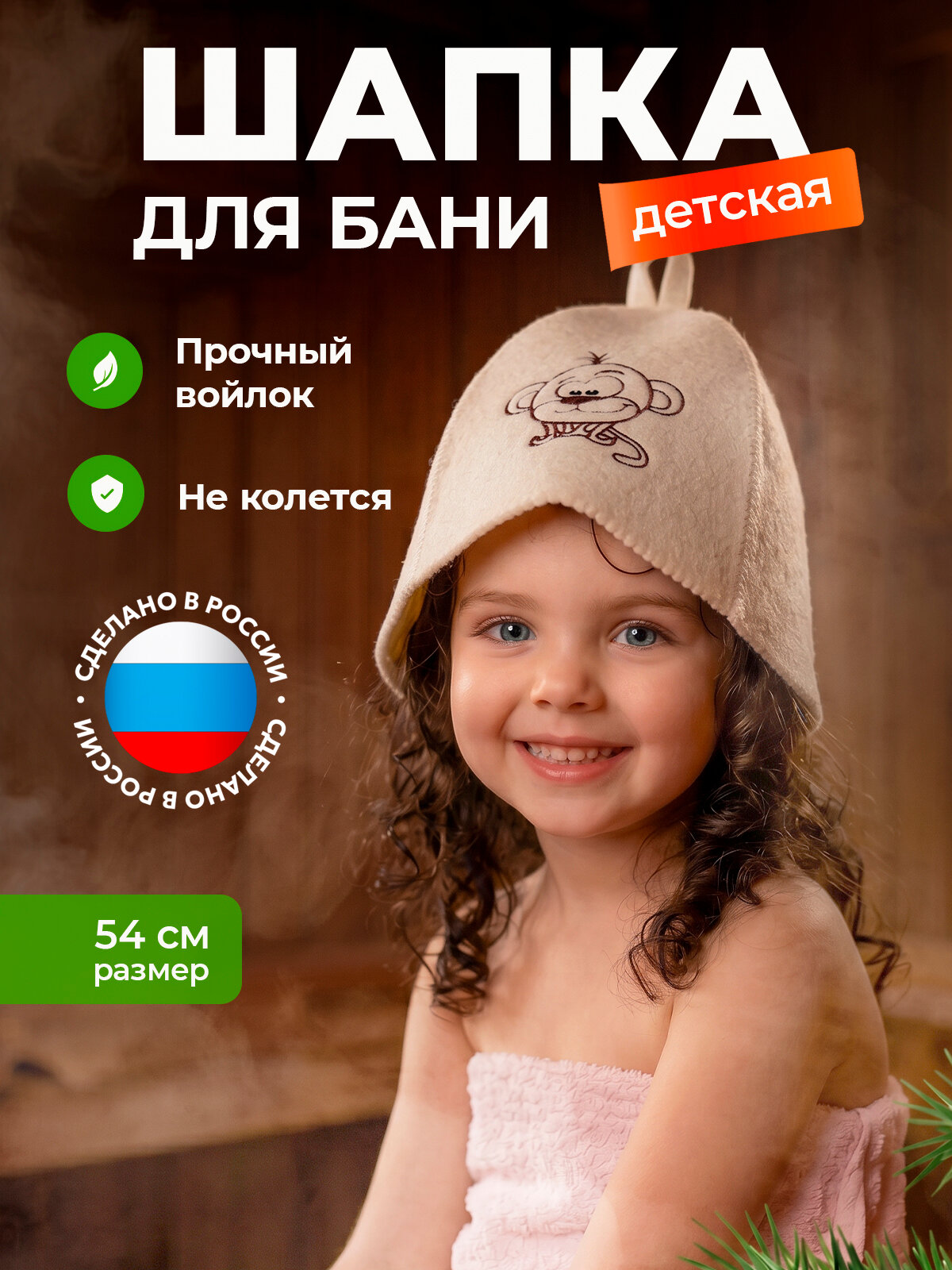 Шапка для бани детская классика с вышивкой "Обезьянка"