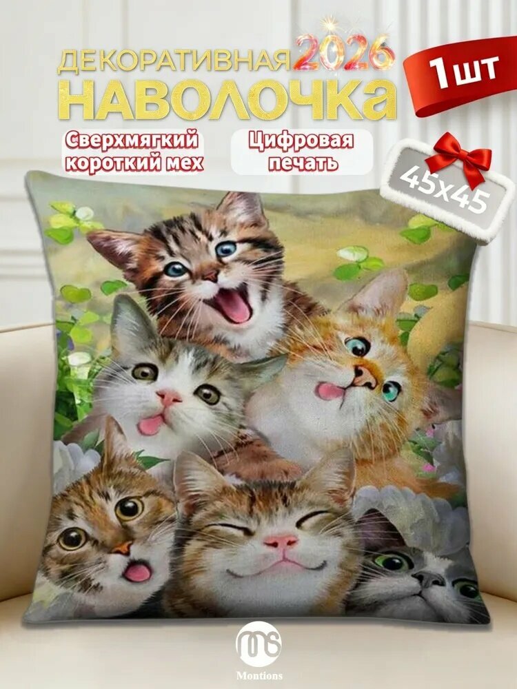 Наволочка, декоративная с котенком, Хлопок, Полиэстер, 45x45 см 1шт