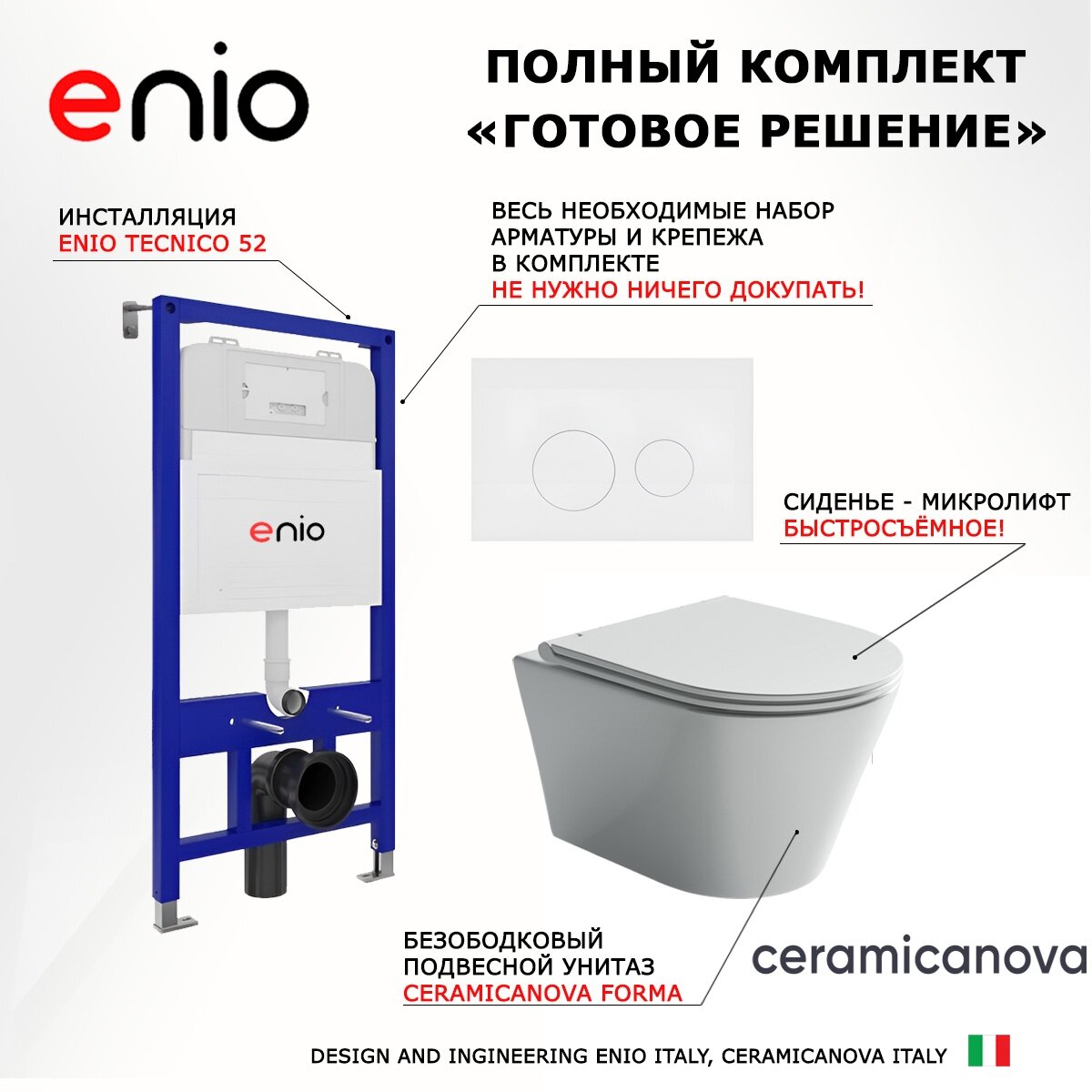 Комплект 3 в 1 инсталляция Enio Tecnico 52 EN8050052 + Унитаз подвесной Ceramica Nova Forma CN3011 + кнопка белая матовая Rotondo