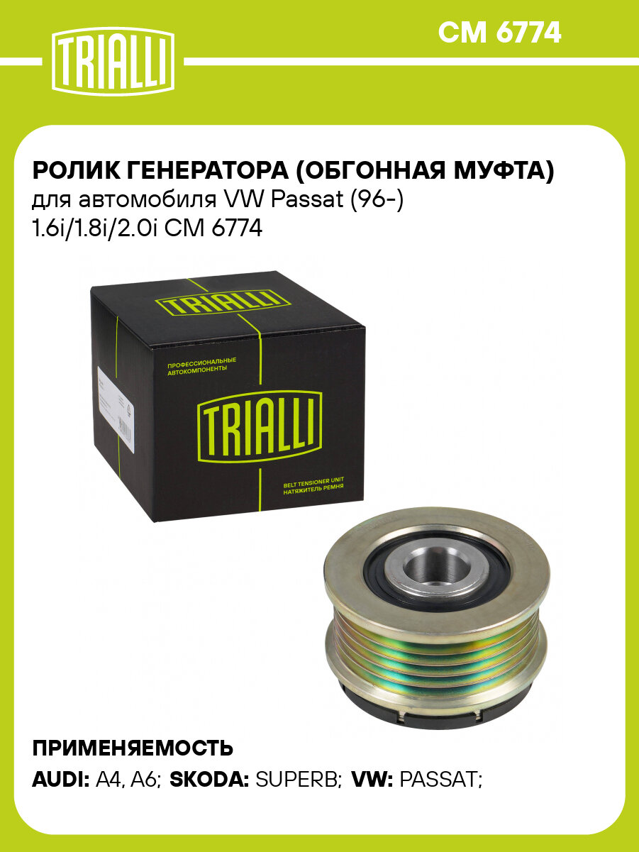 Ролик генератора (обгонная муфта) для автомобиля VW Passat (96-) 1.6i/1.8i/2.0i CM 6774 TRIALLI