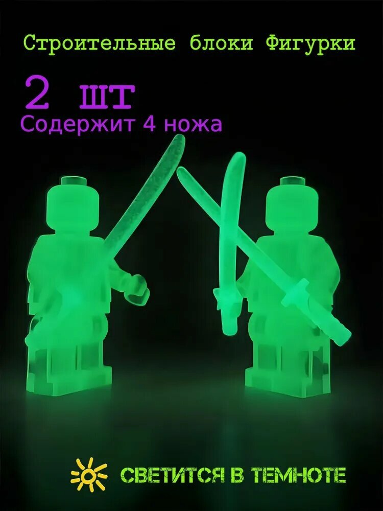 Минифигурка, светящаяся в темноте, 2 детали, включая 4 ножа.