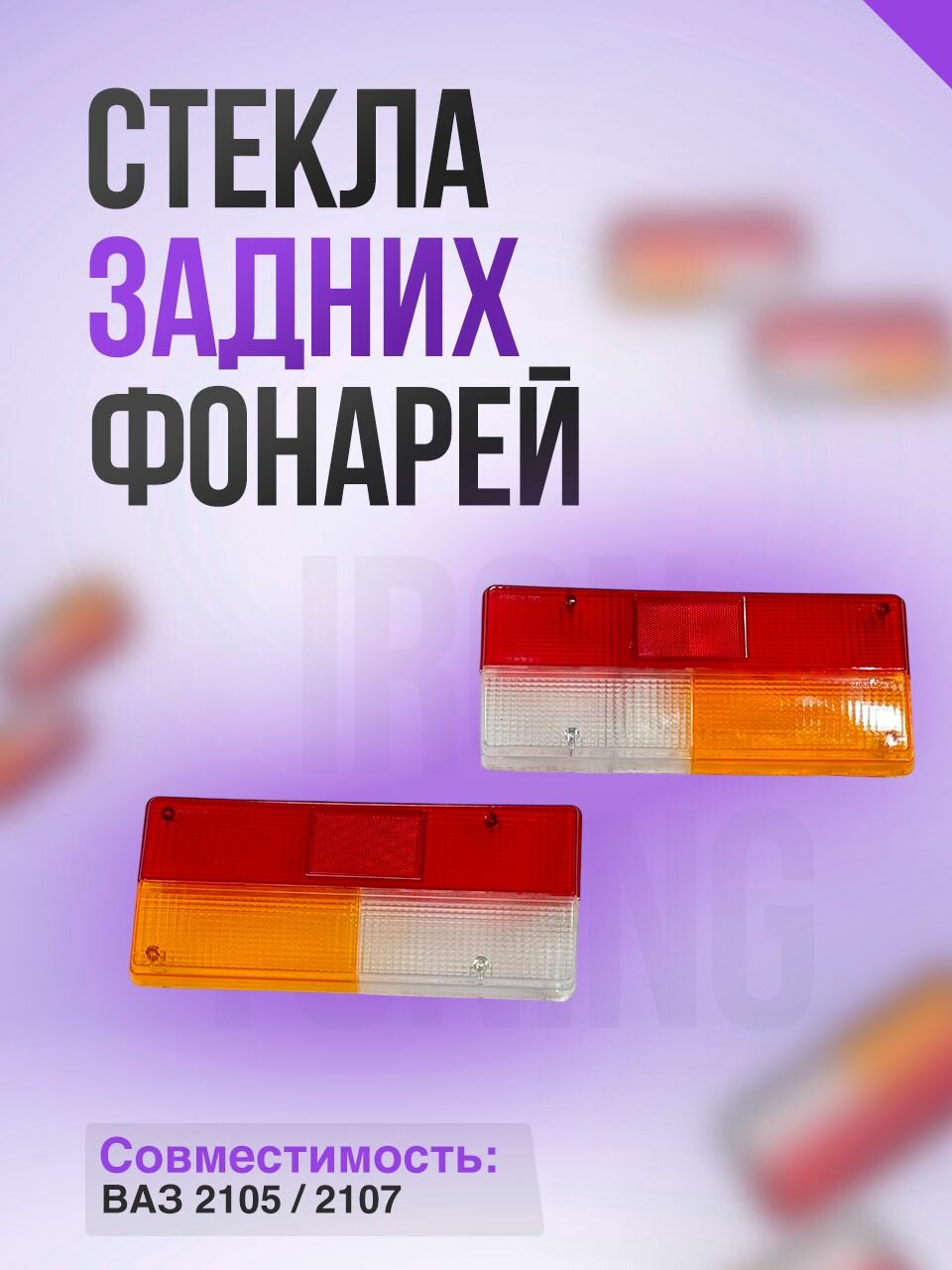 Стекла задних фонарей ВАЗ 2107. Комплект (лево + право). Стандартные