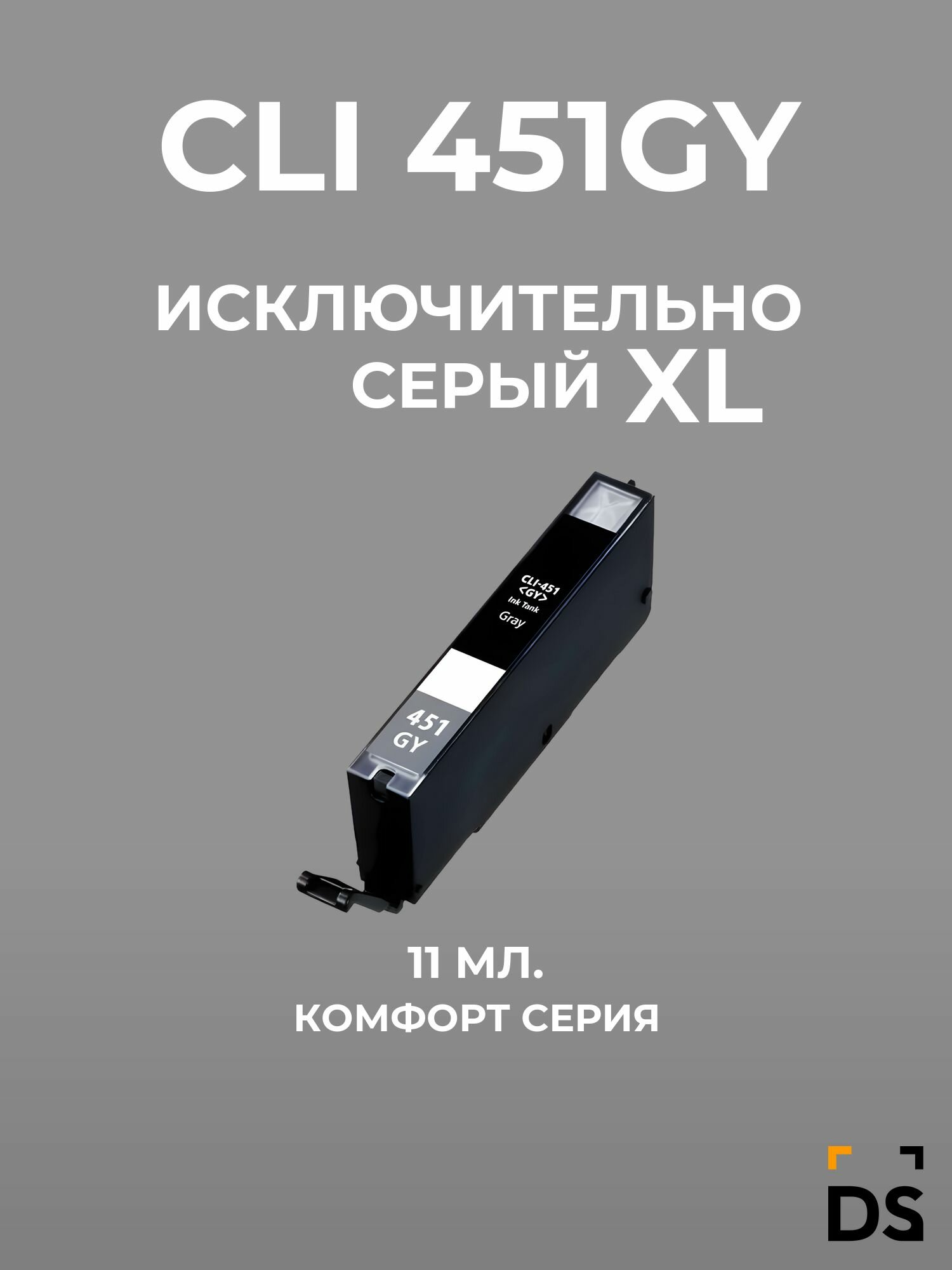 Картридж DS CLI-451GY для принтеров Canon Pixma iP7240, Pixma iP8740 серый