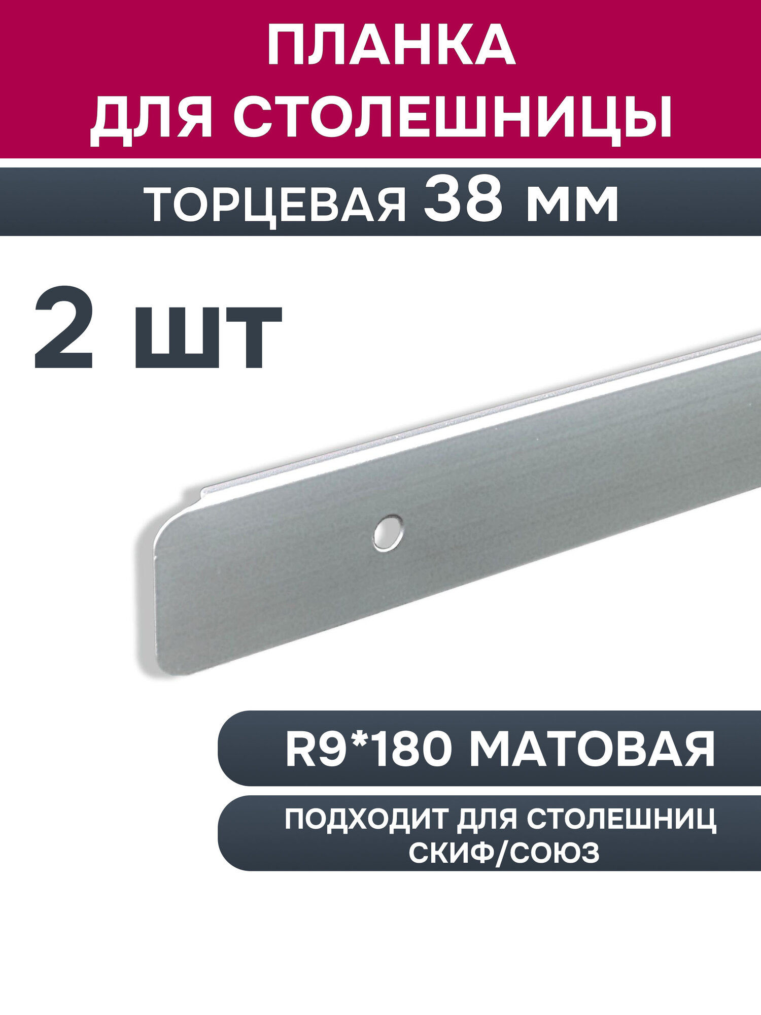 Планка торцевая для столешницы 38 мм завал R9 "скиф", "СОЮЗ", алюминий, 2 штуки