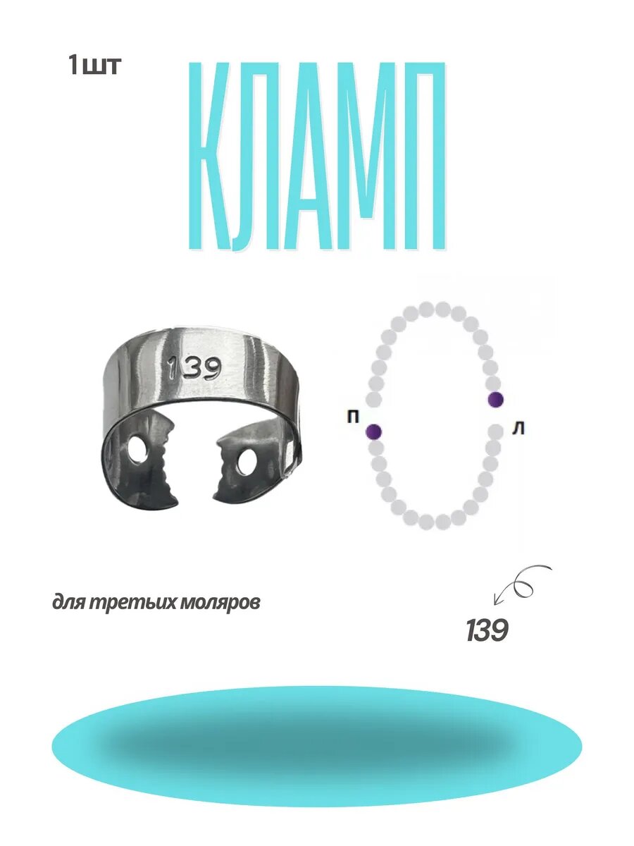 Кламп (кламмер) №139 для третьих моляров,