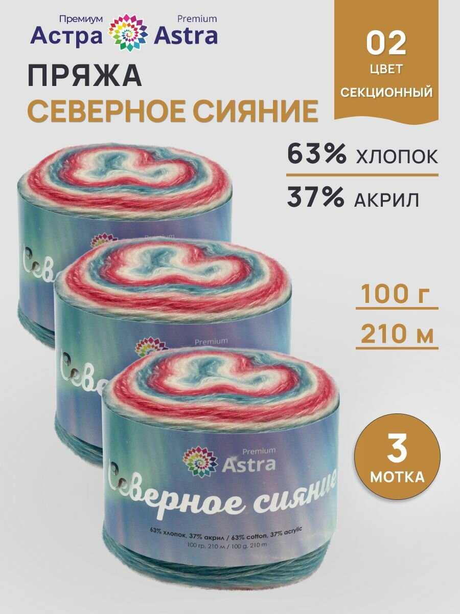 Пряжа для вязания Astra Premium 'Северное сияние' 100г, 210м (63% хлопок, 37% акрил) (02 секционный), 3 мотка