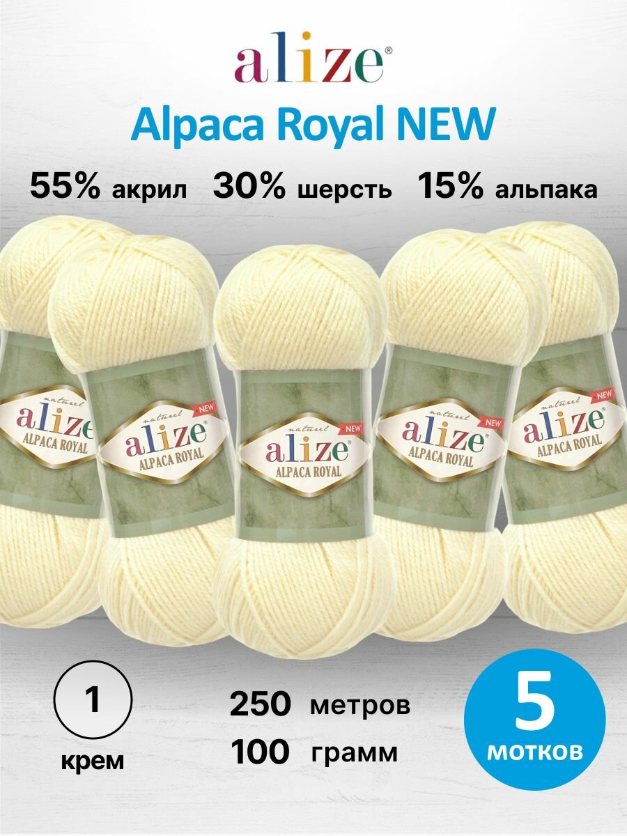 Пряжа для вязания Alize Alpaca Royal New, 100 г, 250 м, цвет кремовый, 5 мотков