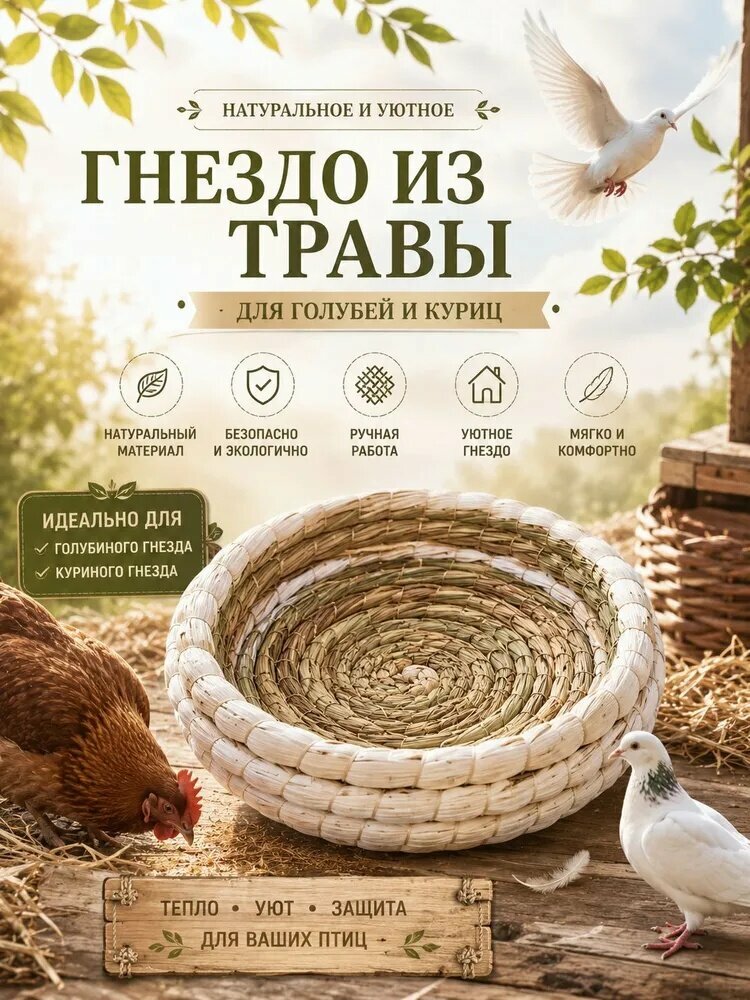 Плетёное гнездо из натуральной соломки для кур и голубей с плоским дном