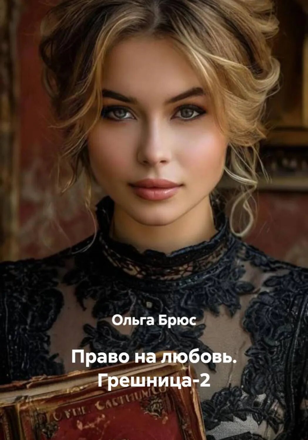 Право на любовь. Грешница-2 [Цифровая книга]