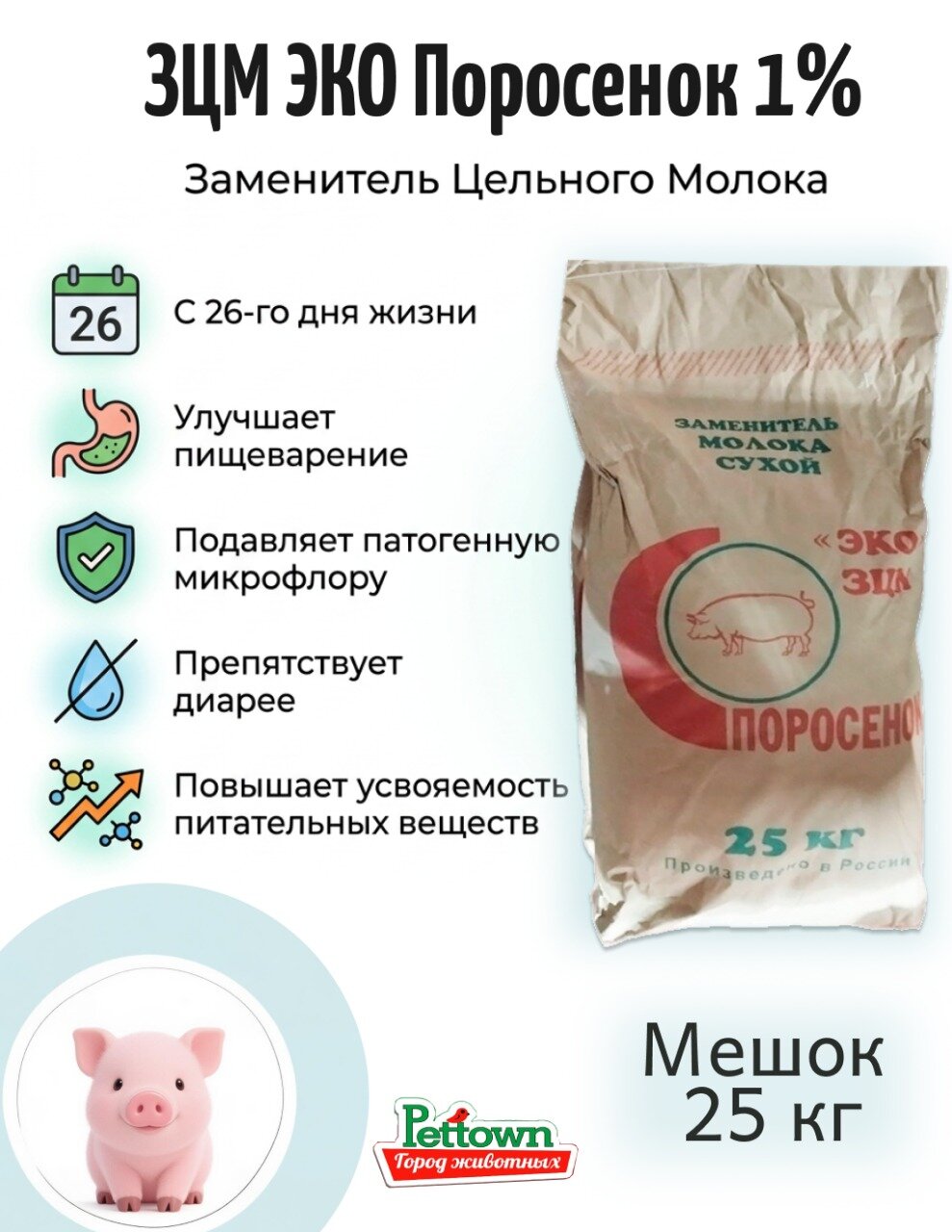 Заменитель цельного молока ЭКО Поросенок 1% 25кг
