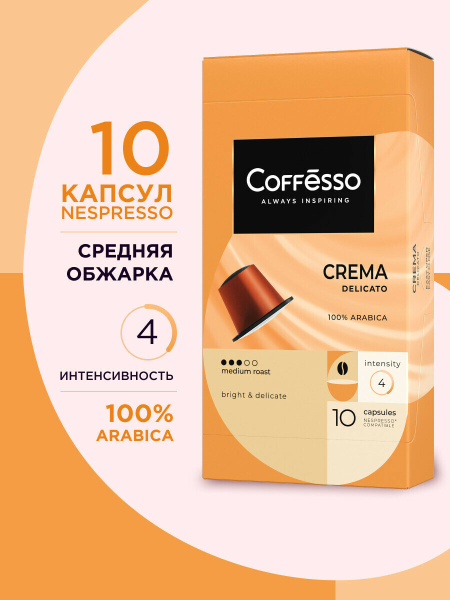 Кофе в капсулах Coffesso Crema Delicato, интенсивность 4, 10 шт