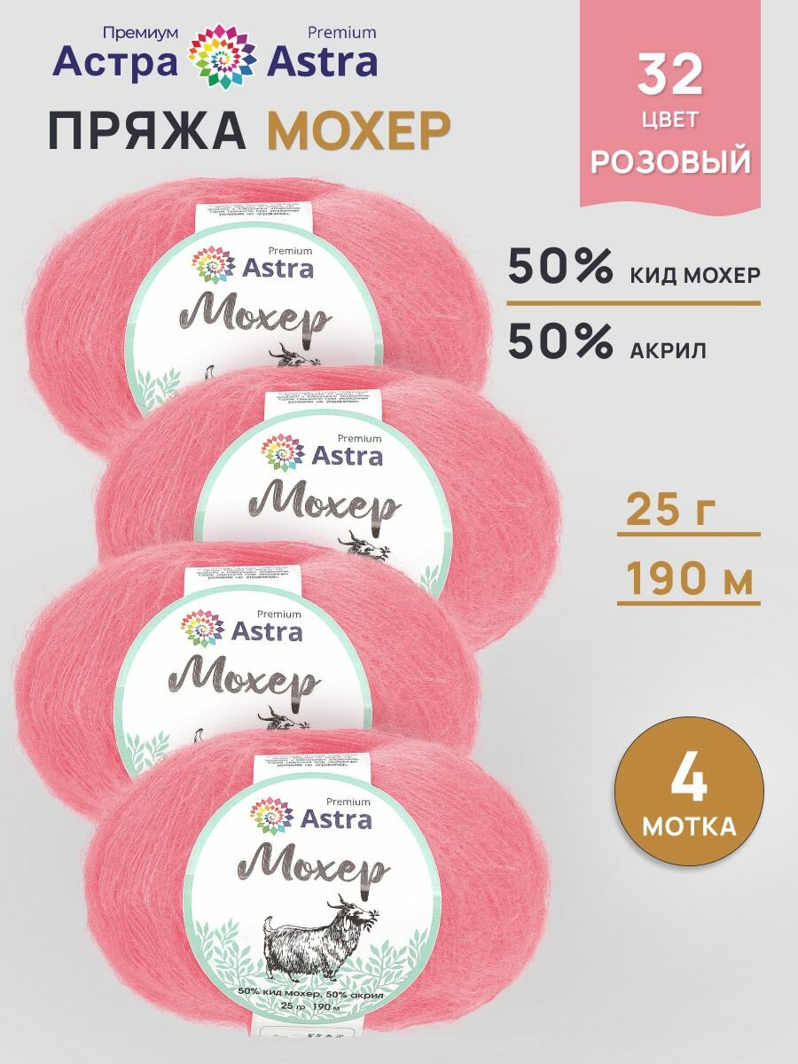 Пряжа для вязания Astra Premium 'Мохер' 25г, 190м (50% кид мохер, 50% акрил) (32 розовый), 4 мотка