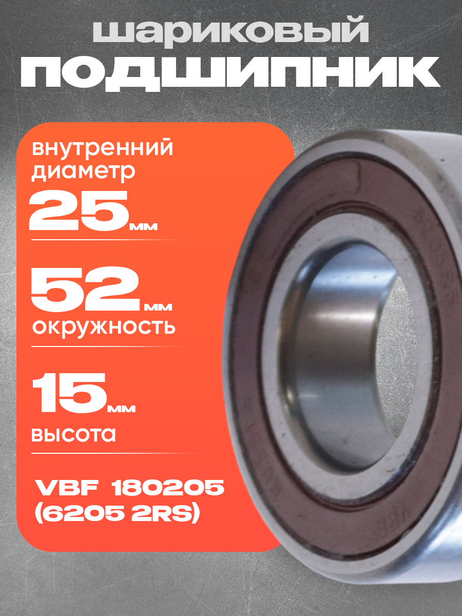 Подшипник 180205 (6205 2RS) VBF (23-ВПЗ)