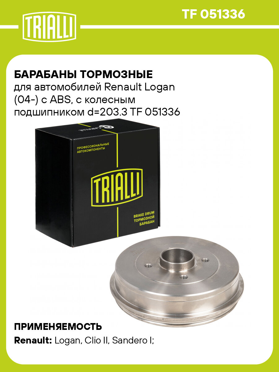 Барабаны тормозные для автомобилей Renault Logan (04-) с ABS, с колесным подшипником d=203.3 TF 051336 TRIALLI