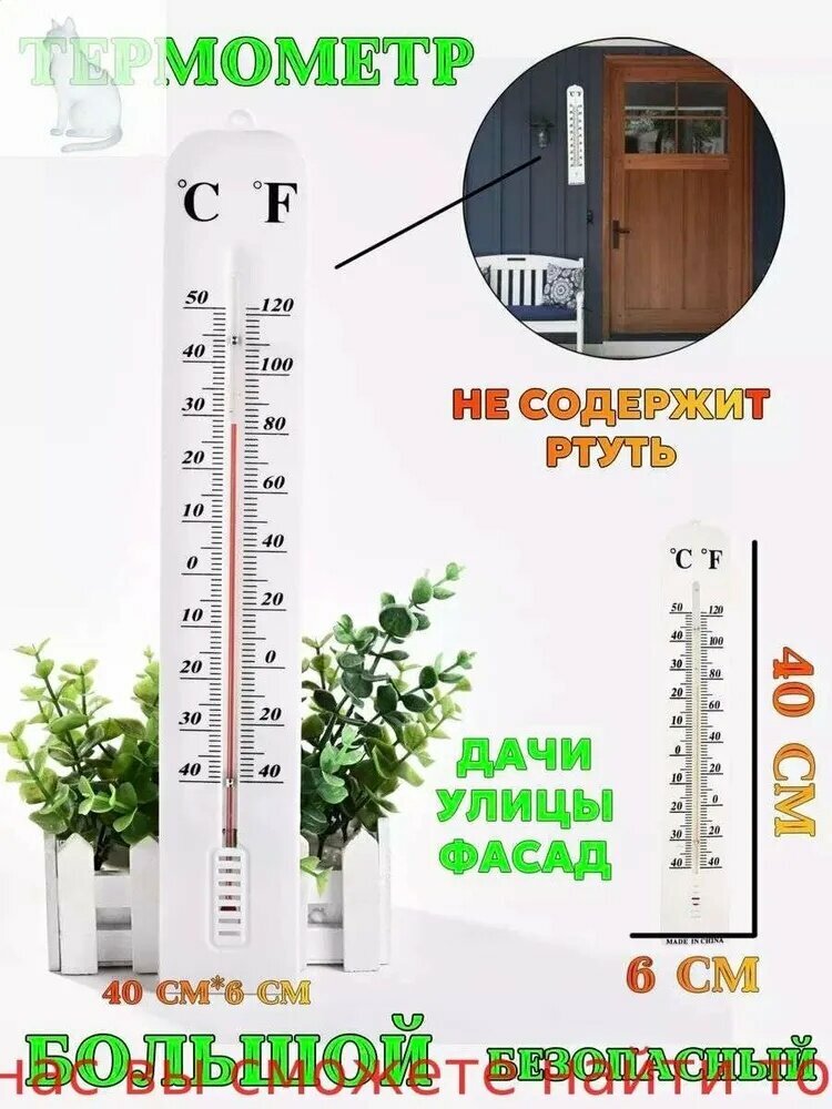 Уличный водостойкий термометр ТБ-45М, 40,5 см, с метилкарбитолом, измеряет от -50 до +50 C, сделан в России