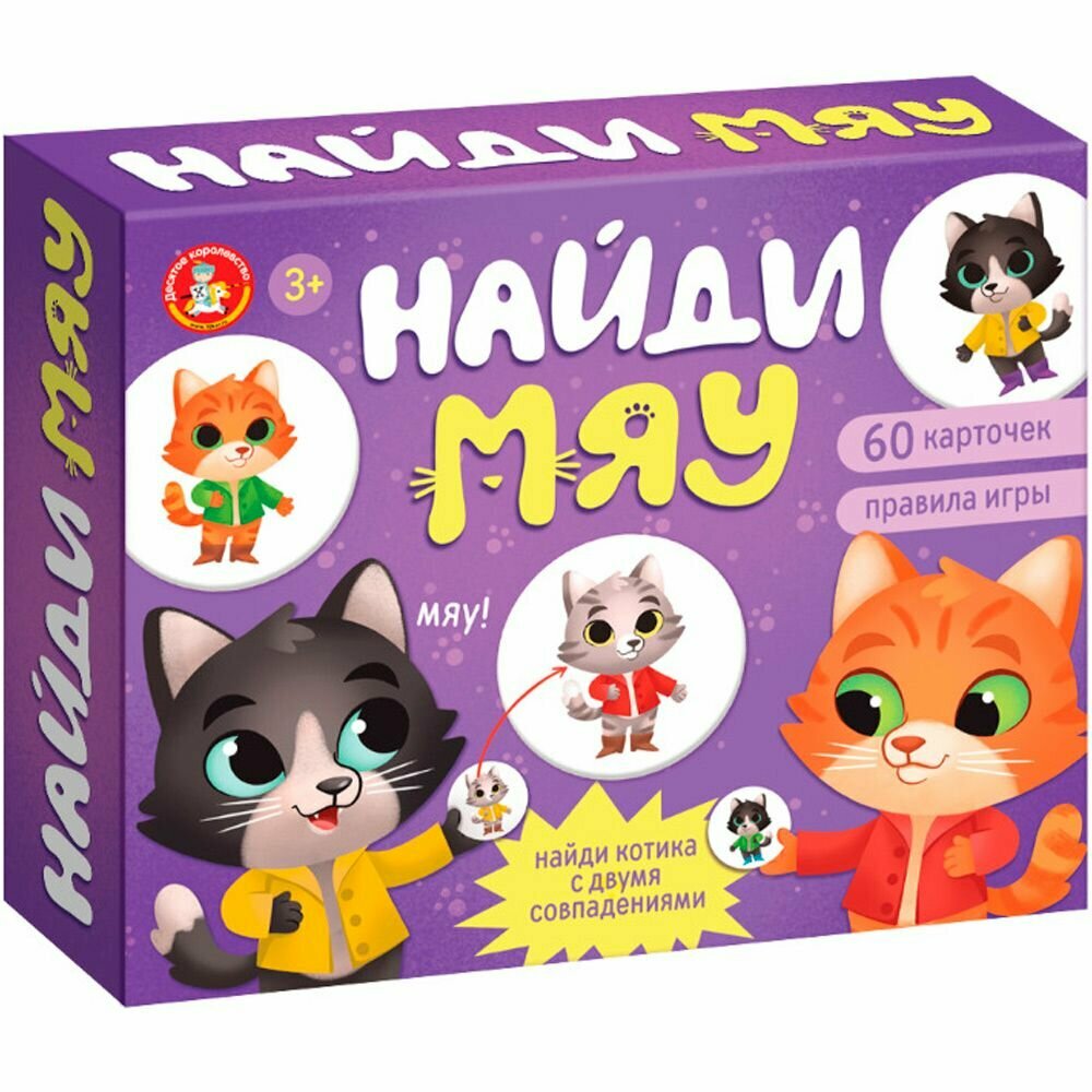 Настольная игра "Найди Мяу", развивающая карточная игра, настолка для детей, найди пару, 60 карточек