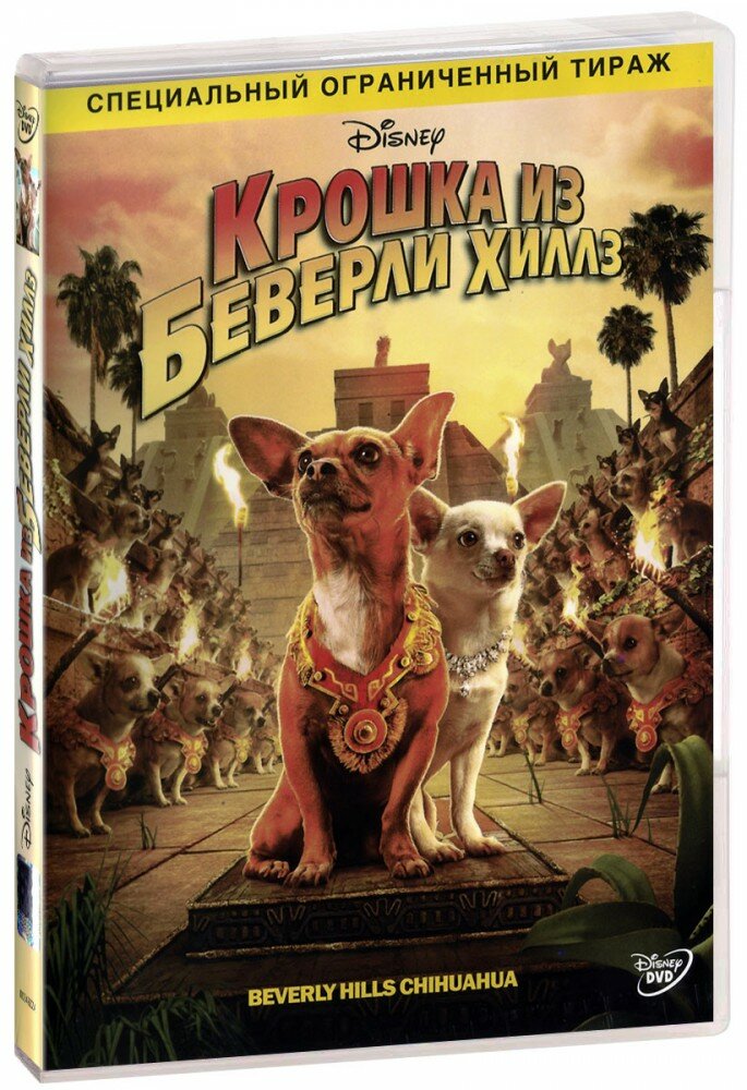 Крошка из Беверли Хиллз (DVD) (ДВД диск, DVD Box, США, Disney)