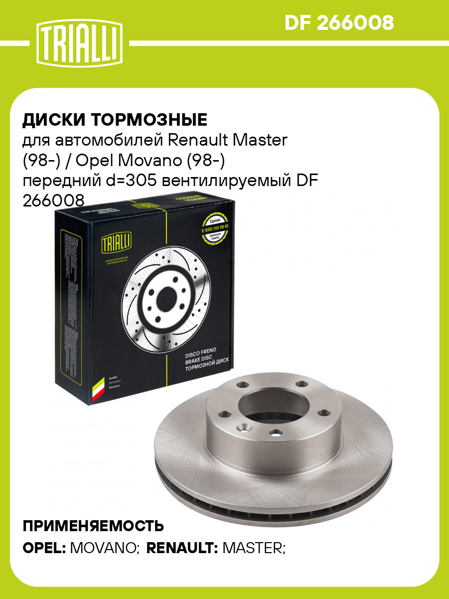 Диски тормозные для автомобилей Renault Master (98-) / Opel Movano (98-) передний d=305 вентилируемый DF 266008 TRIALLI