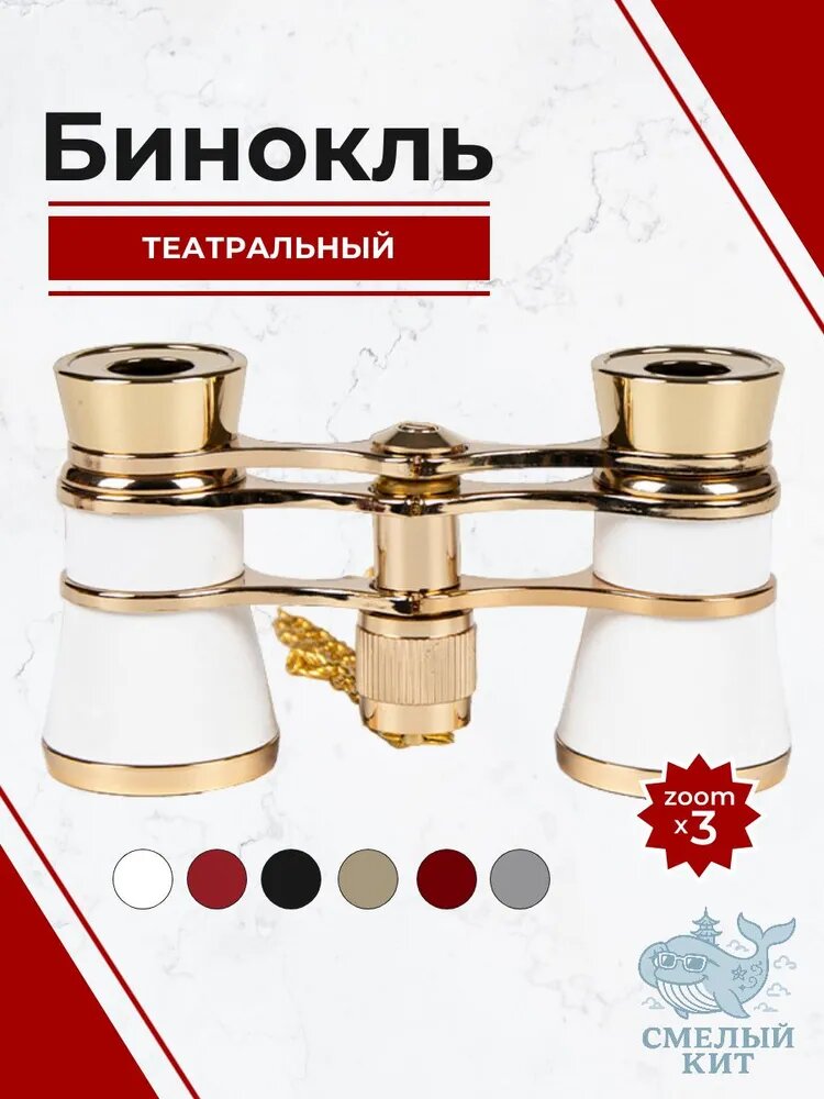 Бинокль театральный с цепочкой, 3х кратное увеличение, белый