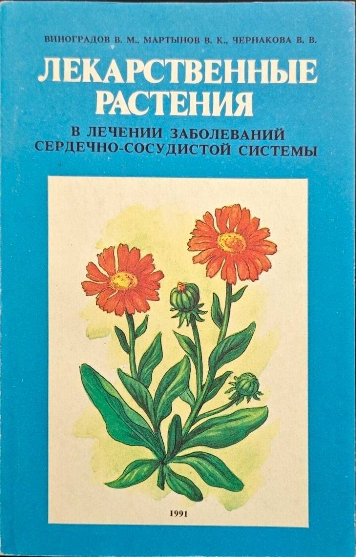 Лекарственные растения в лечении заболеваний сердечно-сосудистой системы. 1991. Мягкая обложка. 112 стр