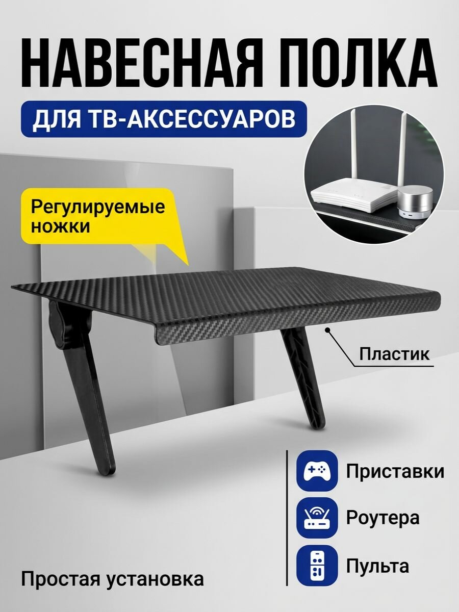 Полка, подставка на телевизор или монитор для ТВ DVB приставки, роутера, ресивера, пульта, регулируемая, универсальная полочка
