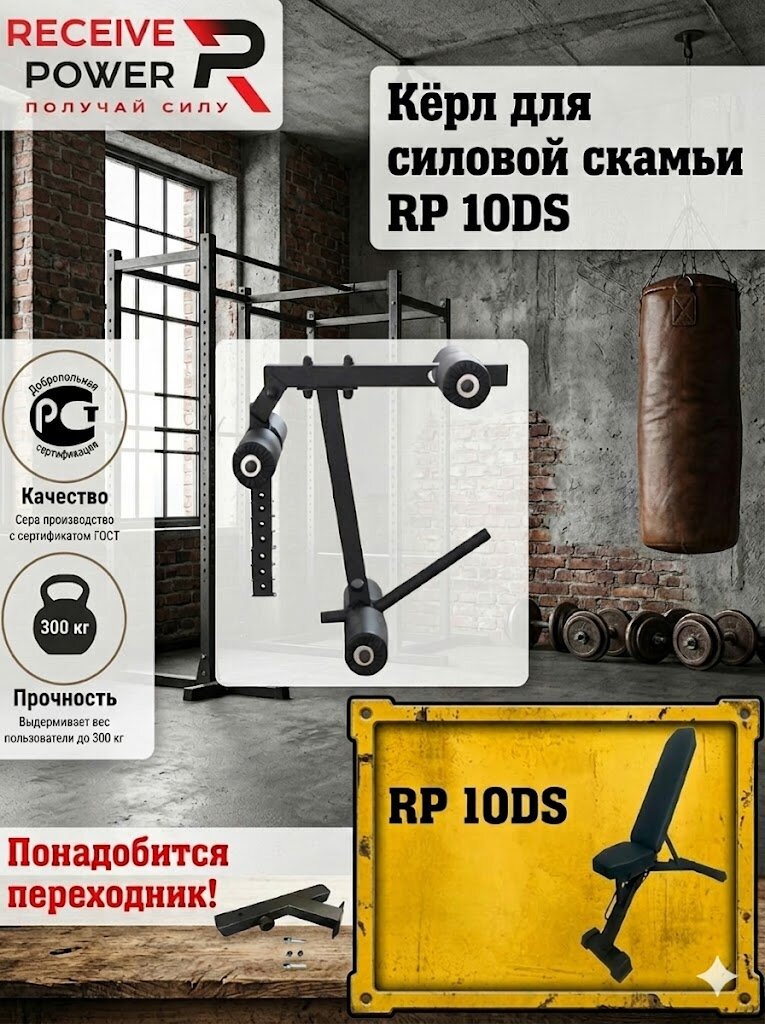 Керл для ног Receive Power RP 10DS, неопреновые валики, черный, Россия