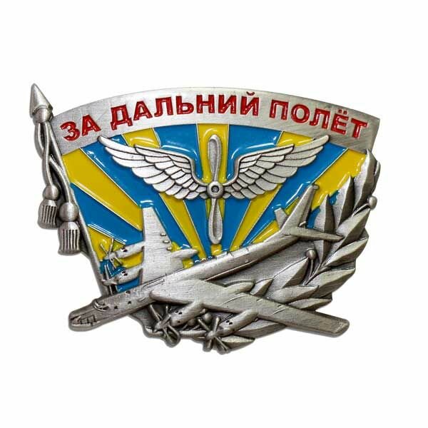 Знак нагрудный "За дальний полет" на закрутке