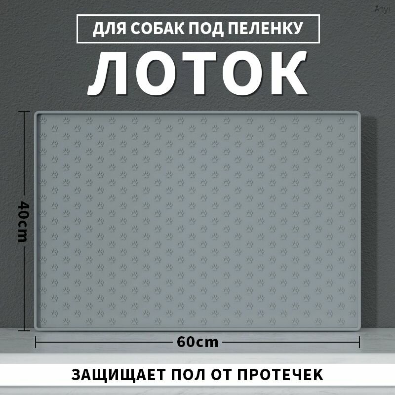Коврик лоток силиконовый под пеленку для собак 60CM*40CM