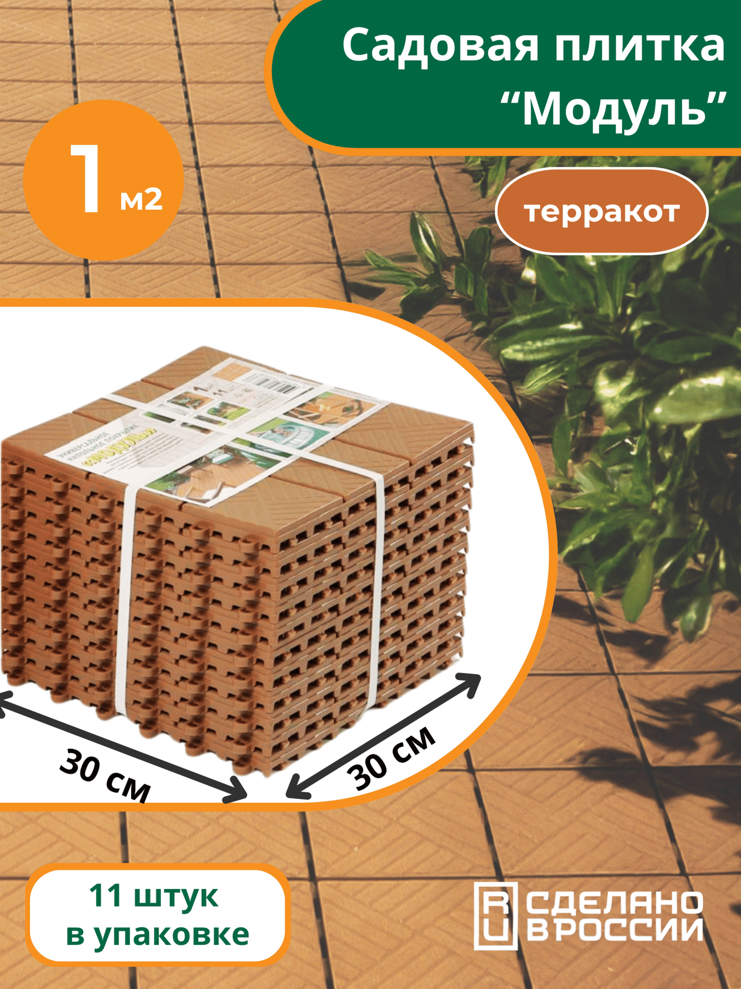 Садовая плитка Мастер Сад "Модуль", терракот, пластик, 1 м², 30х30 см