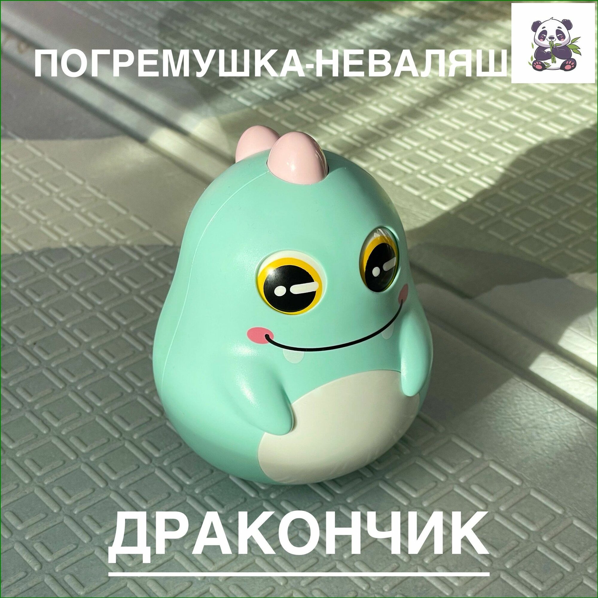 Неваляшка — фото 1