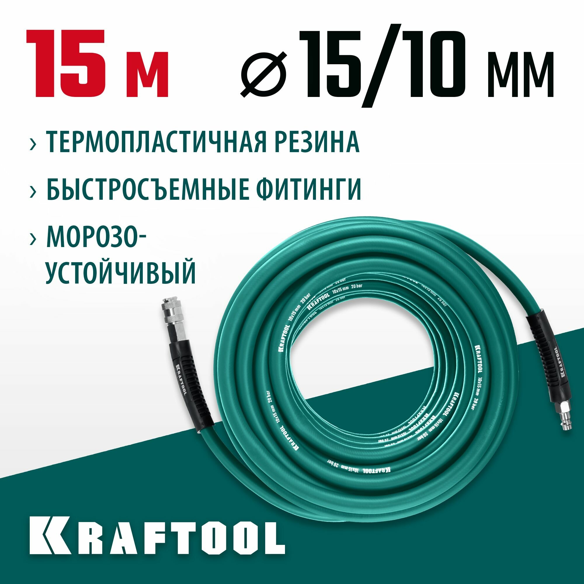 KRAFTOOL 15 м, 10 х1 5 мм, 20 бар, воздушный шланг с поворотными фитингами рапид (06588-15)