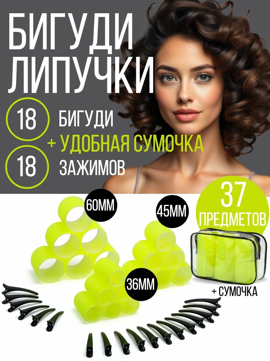 Бигуди липучки с заколками набор для локонов и объема волос